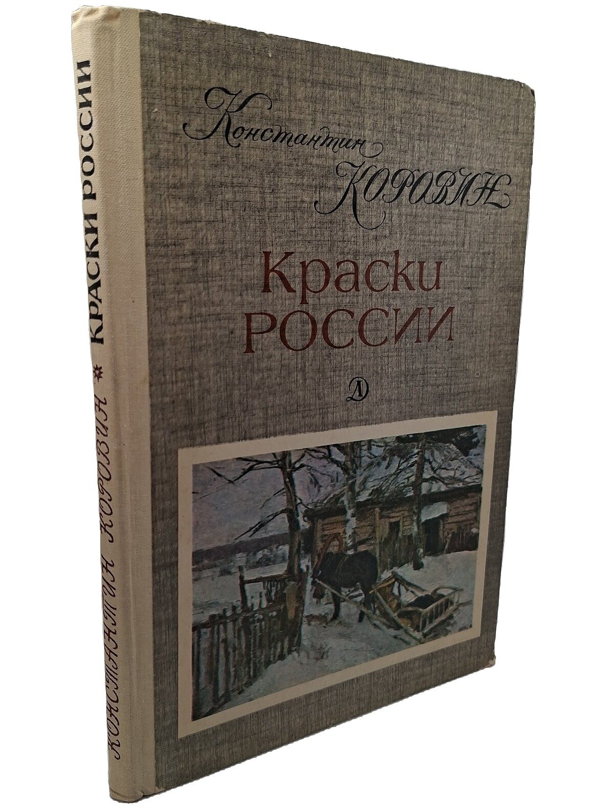 Краски России. Коровин Константин Алексеевич. Детская литература. 1986. Твердый переплет. 112 стр