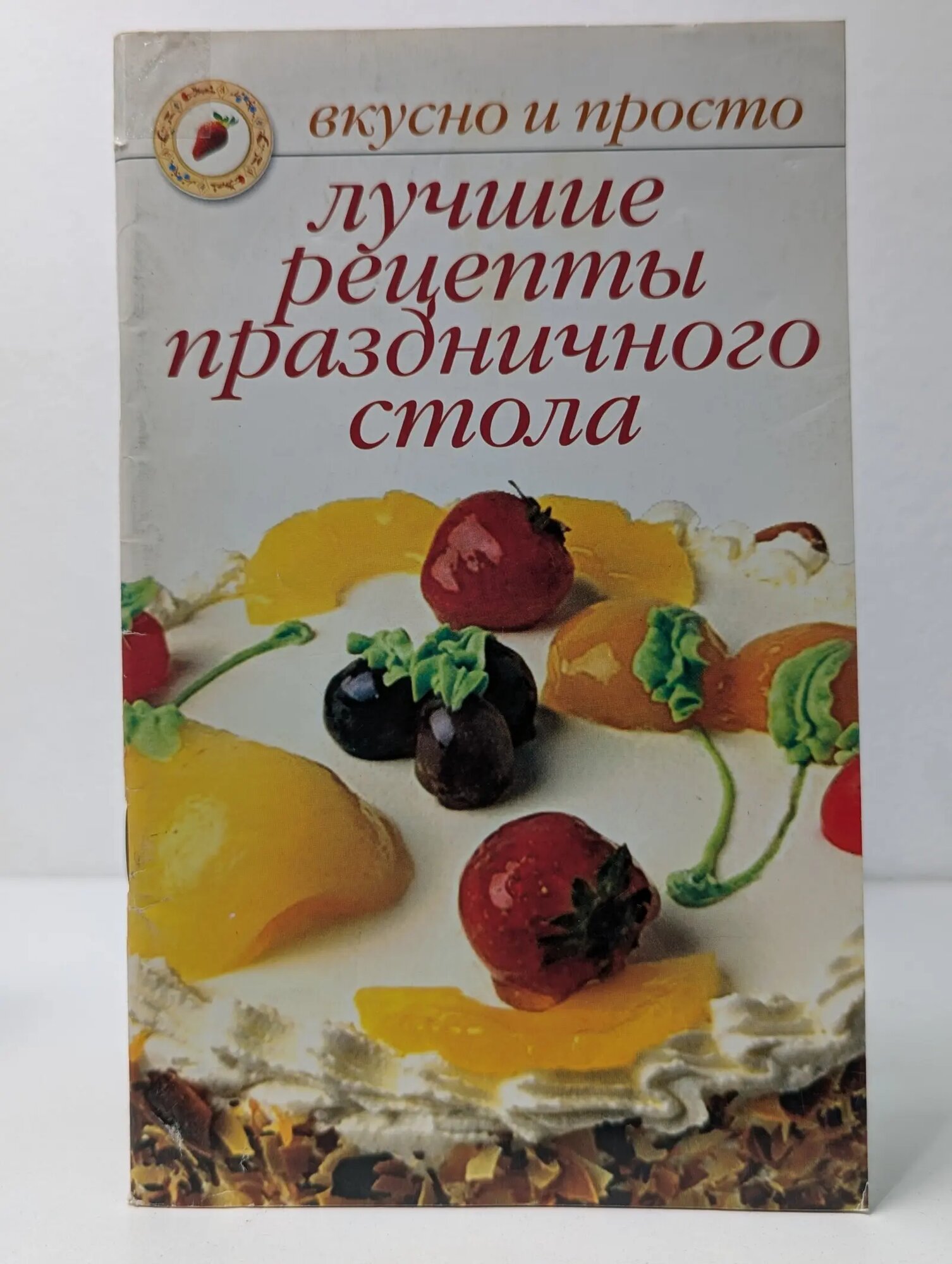 Вкусно и просто. Лучшие рецепты праздничного стола Ивушкина Ольга 2005