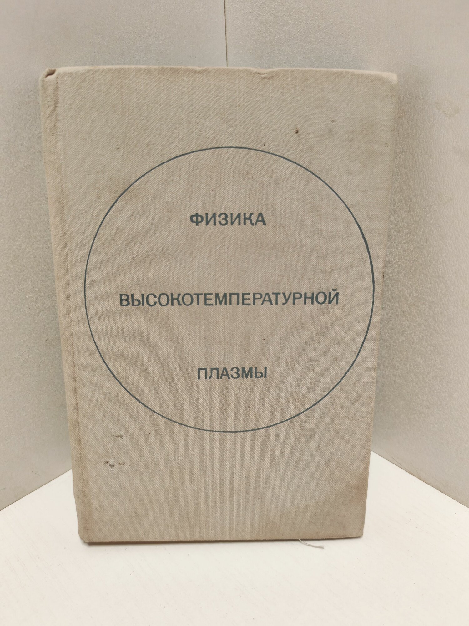 Физика высокотемпературной плазмы