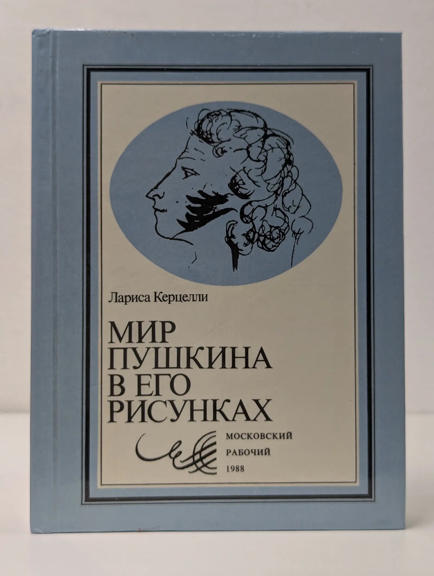 Мир Пушкина в его рисунках Керцелли Лариса Филипповна 1988
