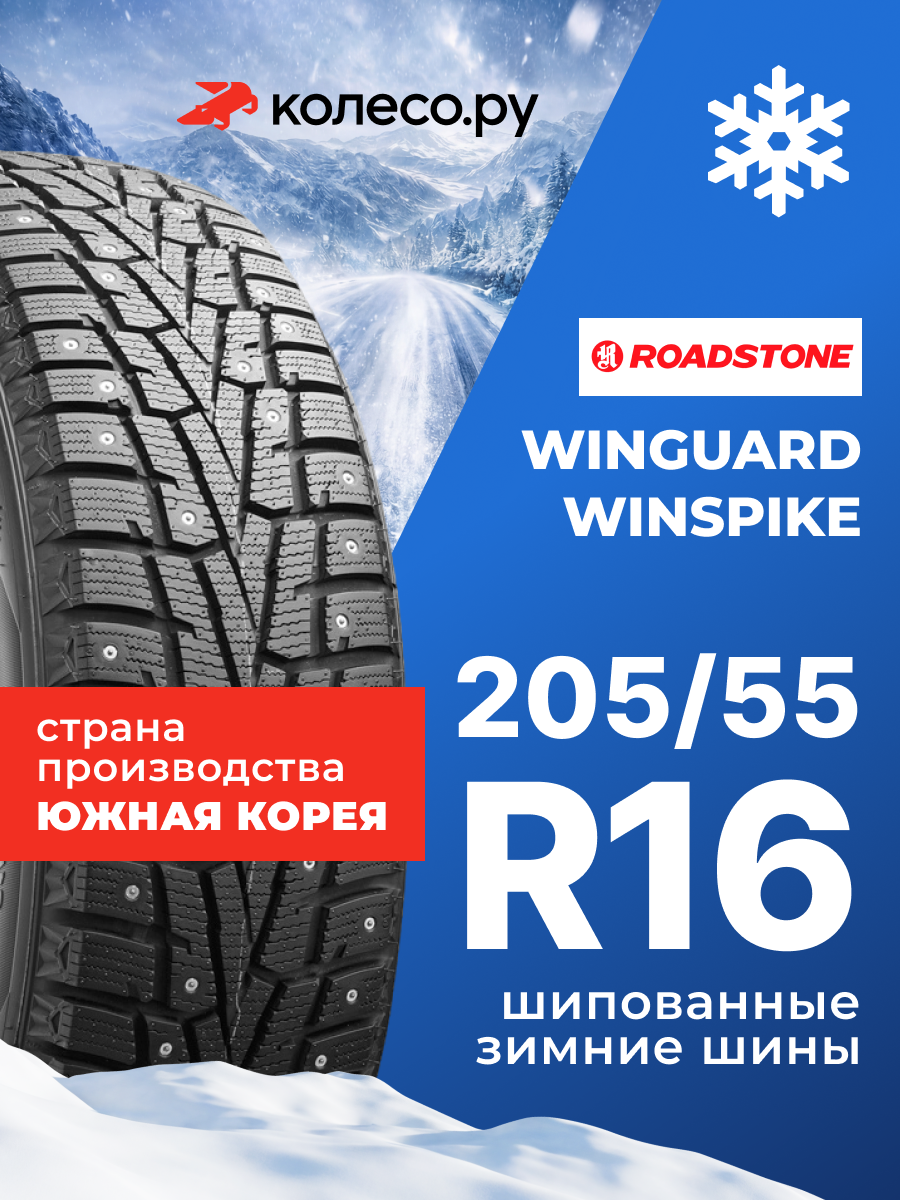 Шины зимние Роудстоун WINGUARD WINSPIKE 205/55 R16 94T XL шипованная зимняя резина