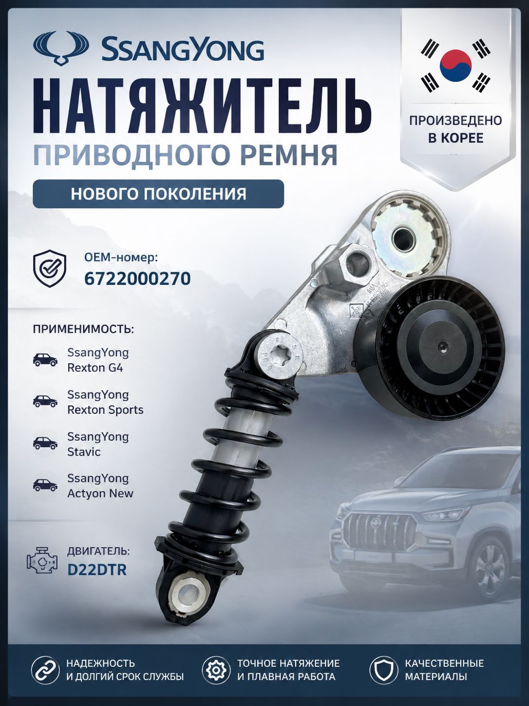 Натяжитель приводного ремня для автомобилей SSANGYONG 6722000270