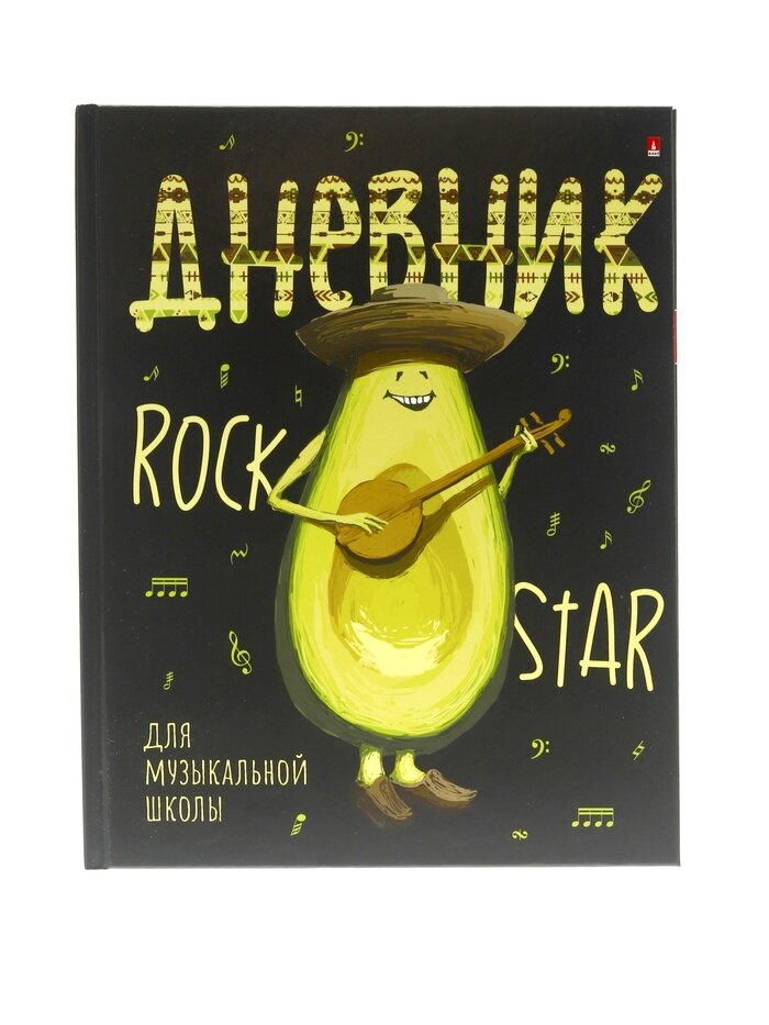 Дневник для МУЗ. Школ глян. ЛАМ."AVOCADO STYLE"