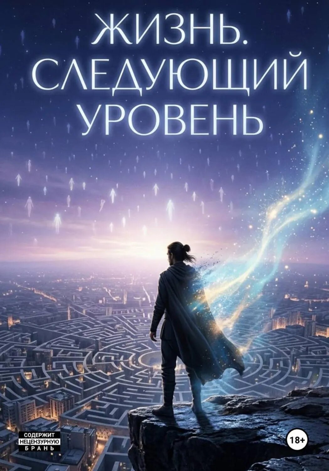 Жизнь. Следующий уровень [Цифровая книга]