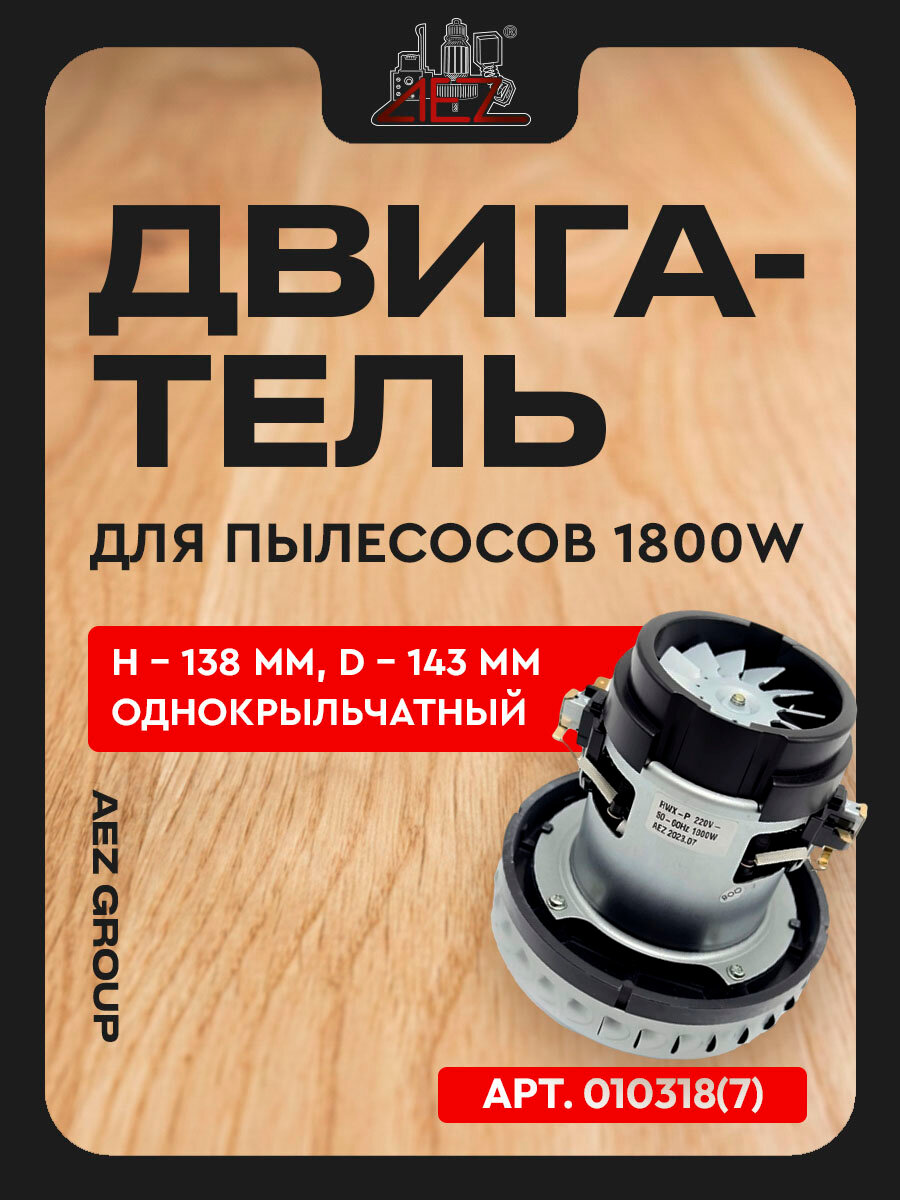 Двигатель пылесоса 1800Вт H-138 D-143 однокрыльчатный
