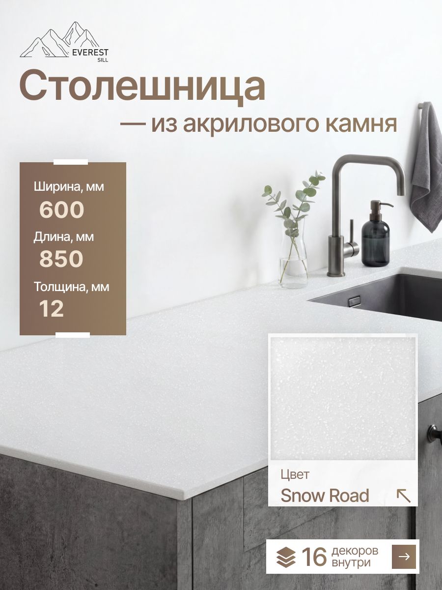 Столешница из искусственного камня 850x600x12мм Snow Road глянцевый