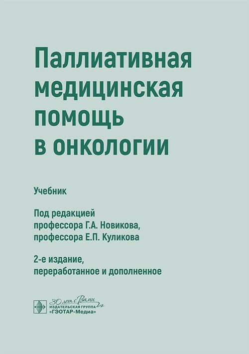 Паллиативная медицинская помощь в онкологии : учебник / под ред. Г. А. Новикова, Е. П. Куликова. — 2