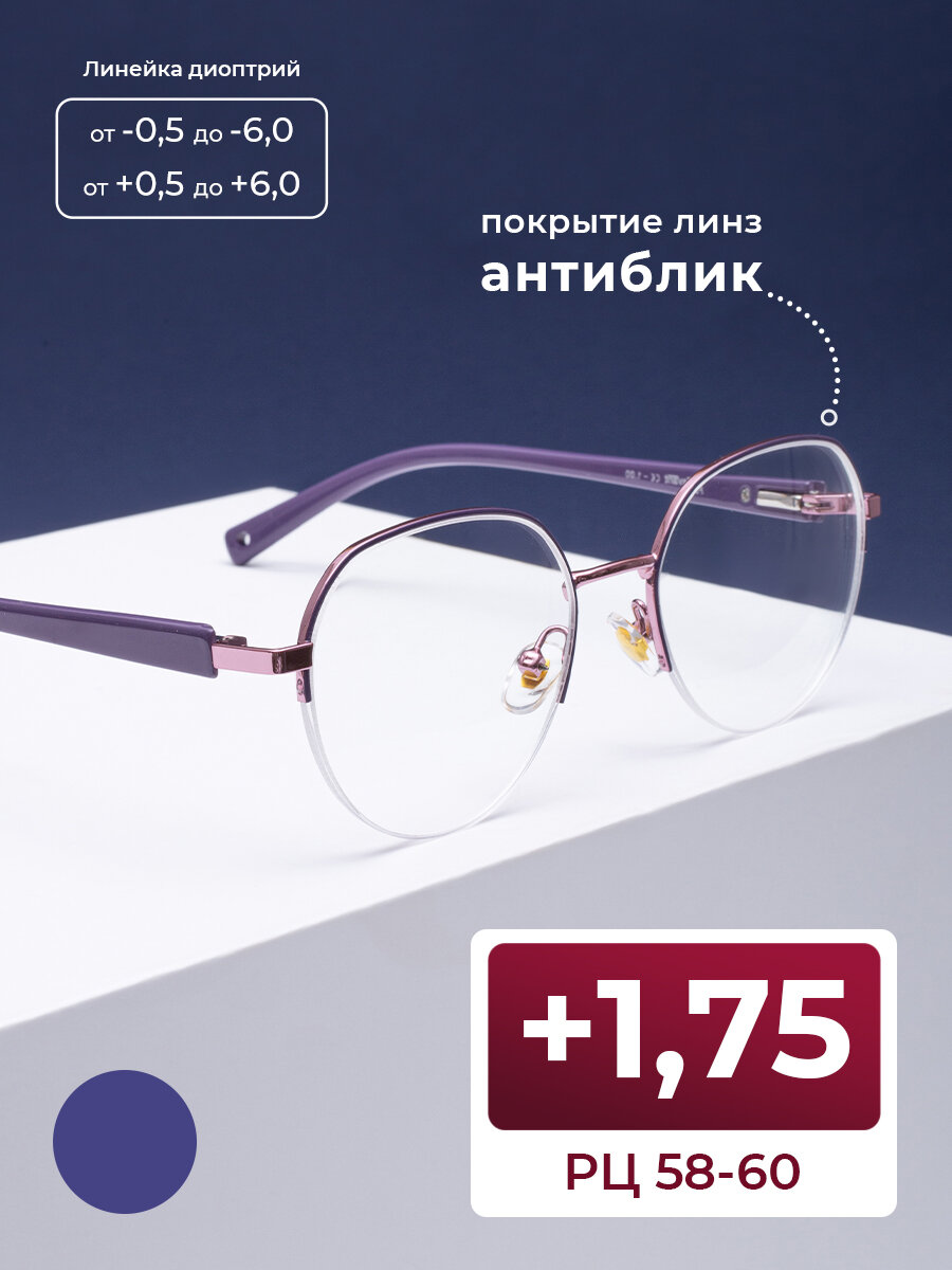 Готовые очки 58-60 женские с диоптриями для зрения-чтения (+1.75) FAVARIT 7822 C3, цвет фиолетовый, антиблик, без футляра, стигматические, РЦ 58-60