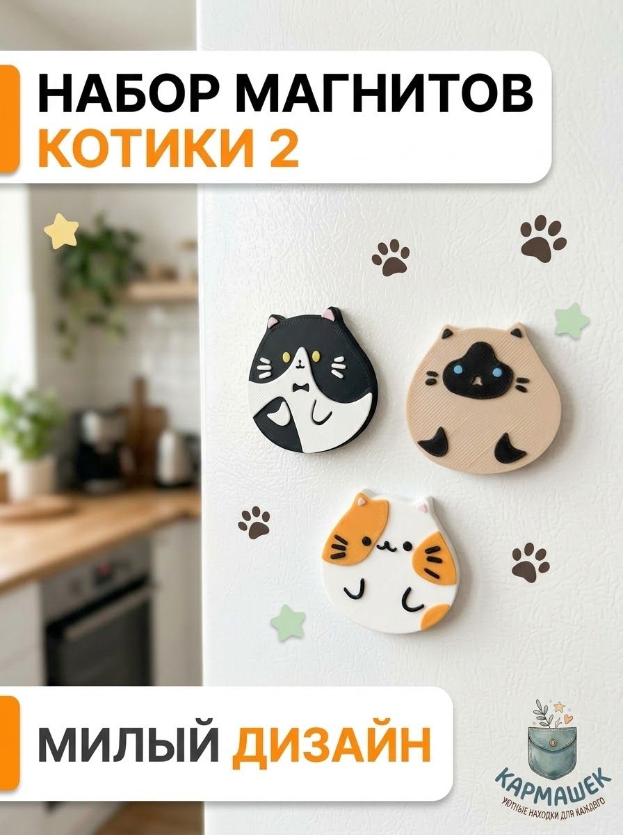 Магниты на холодильник второй набор Коты 3 шт, милые 3D котики для записок и магнитной доски, декор для кухни.