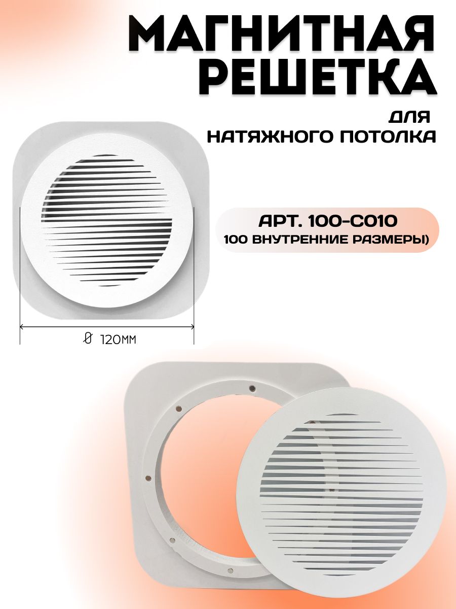 Круглая магнитная решетка белая для натяжного потолка D100мм С010