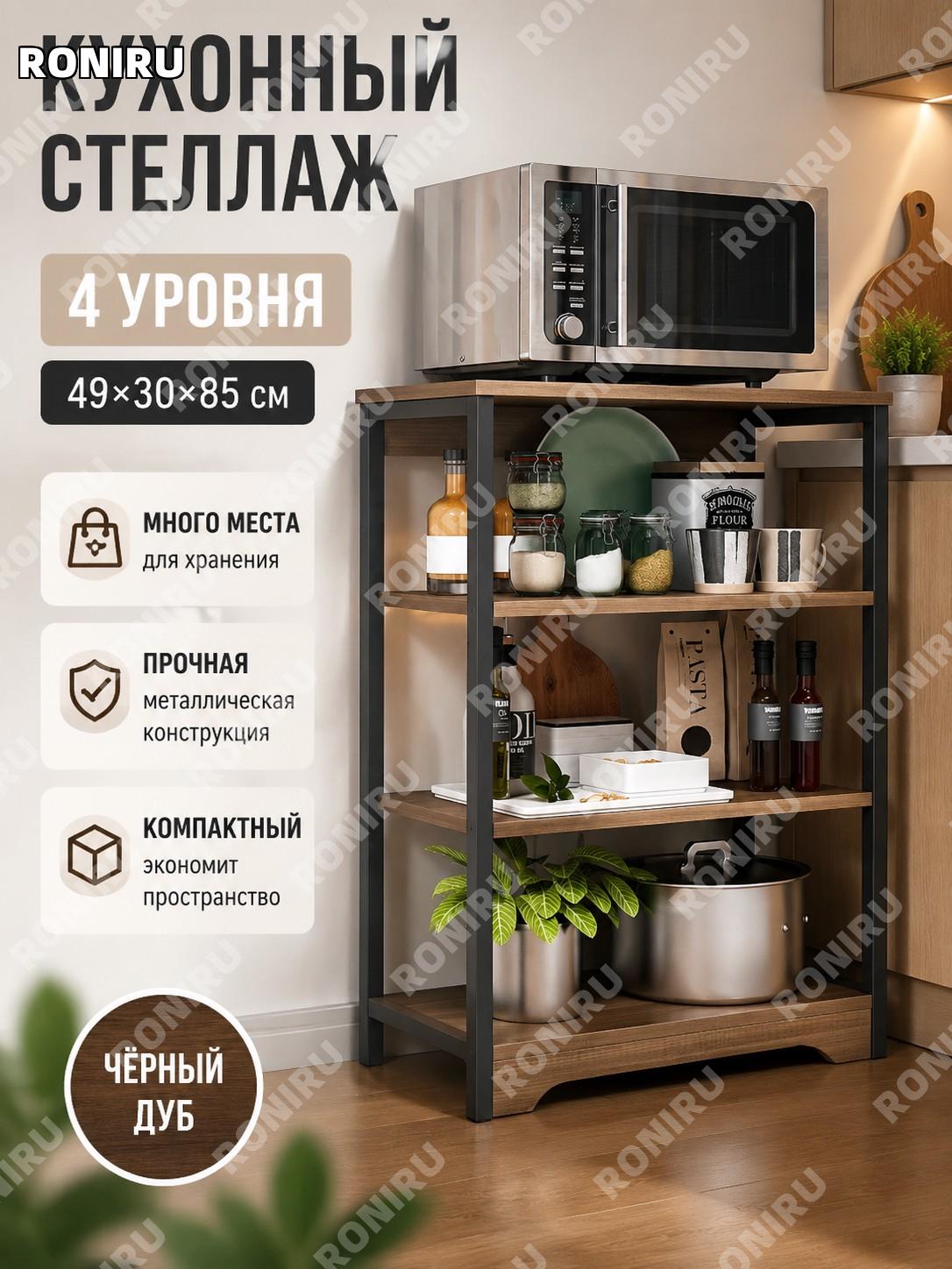 Напольный стеллаж для кухни 4 уровня 49×30×85 см чёрный дуб металл многофункциональная полка для хранения дома