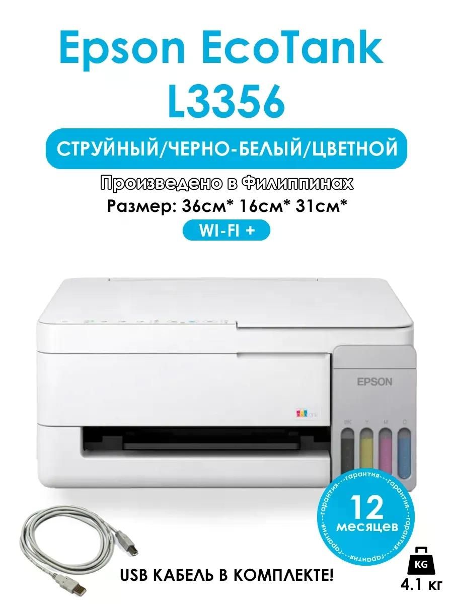Epson МФУ EcoTank L3356 цветной струйный принтер с СНПЧ