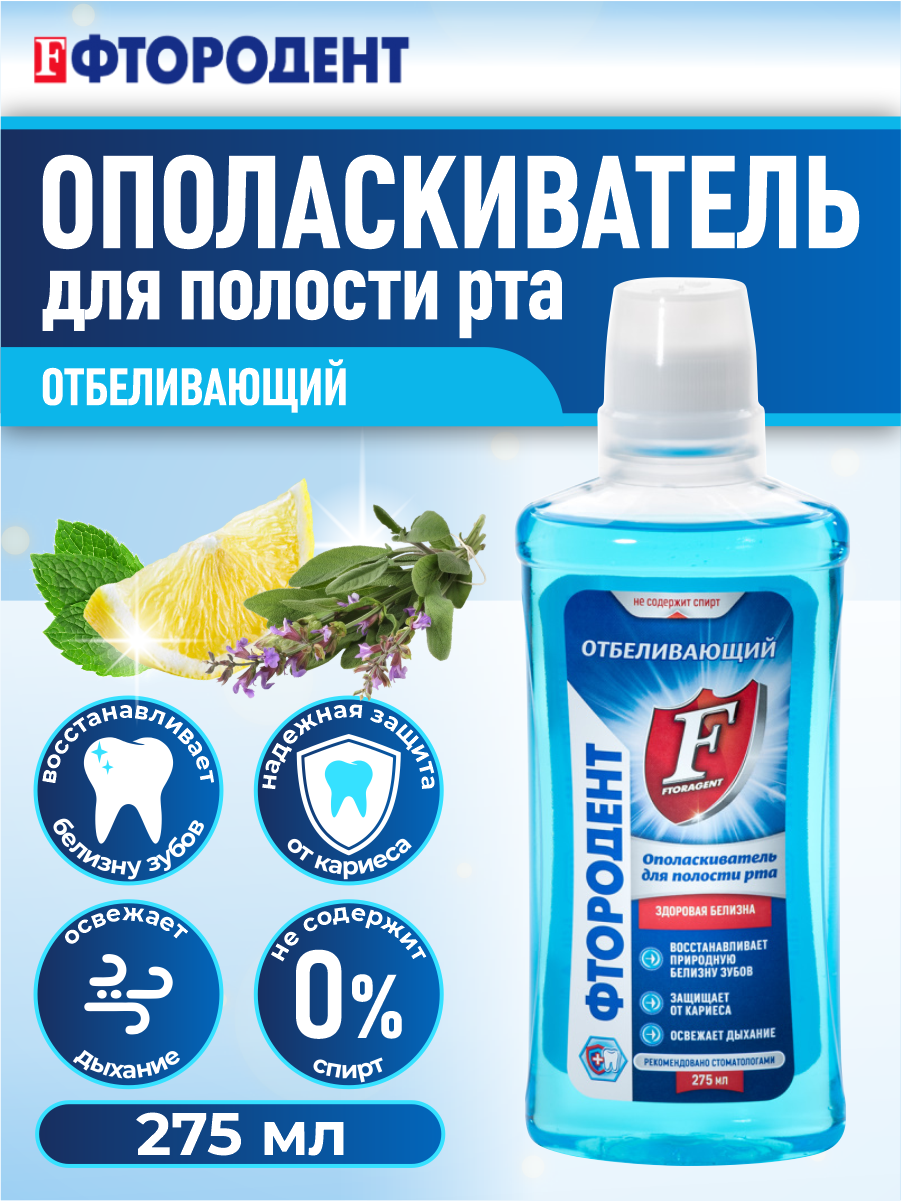 Ополаскиватель Фтородент Отбеливающий 275 мл.