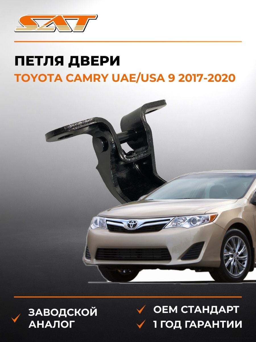 Петля двери слева SAT ST1850002 Тойота Камри UAE/USA 9 Toyota Camry UAE/USA 9 2017-2020
