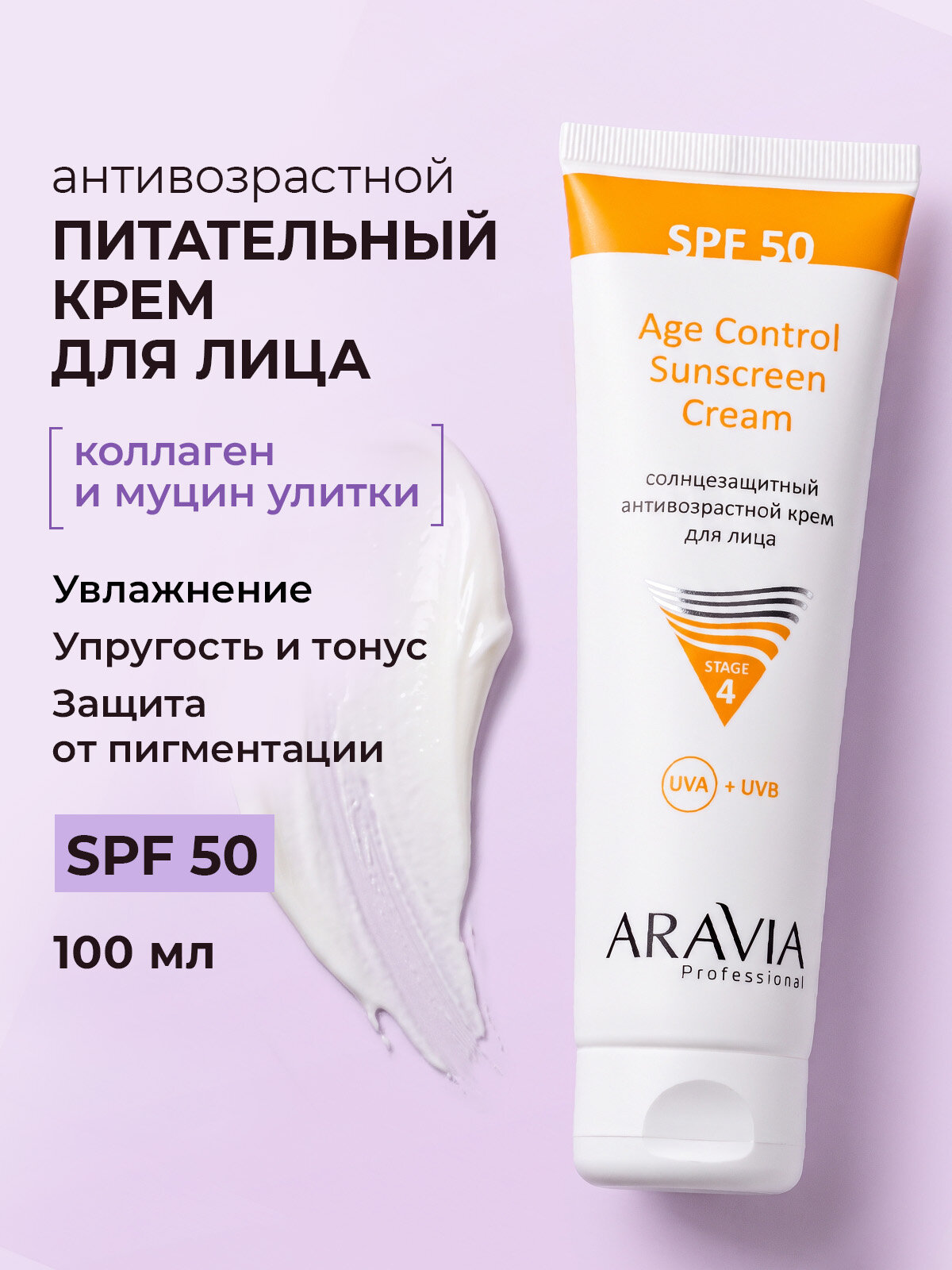 ARAVIA Крем для лица SPF 50 антивозрастной с коллагеном, 100 мл
