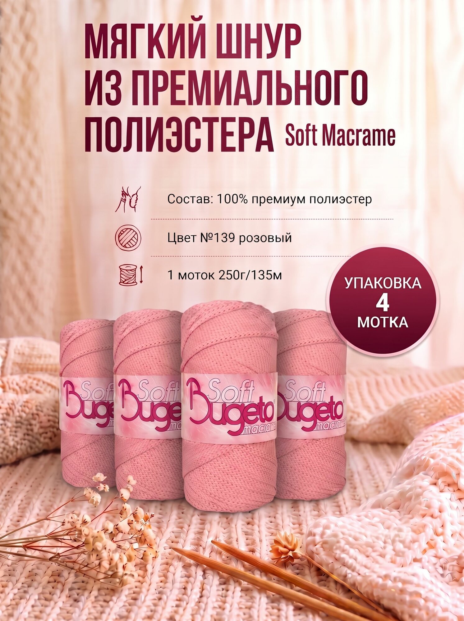 Мягкий шнур из премиум полиэстера Soft Macrame, цв.139 розовый, 4 мотка