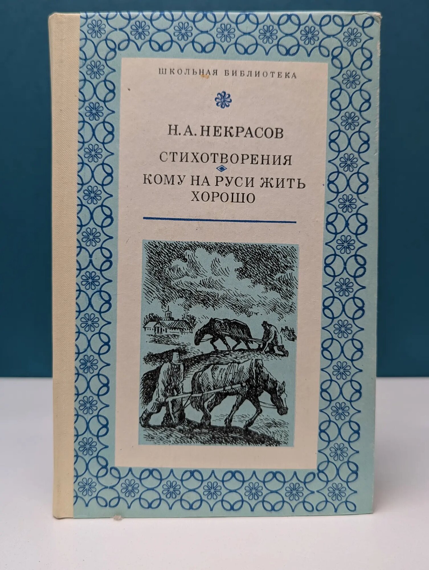 Школьная библиотека. Н. А. Некрасов. Стихотворения. Кому на Руси жить хорошо Некрасов Николай Алексеевич 1979
