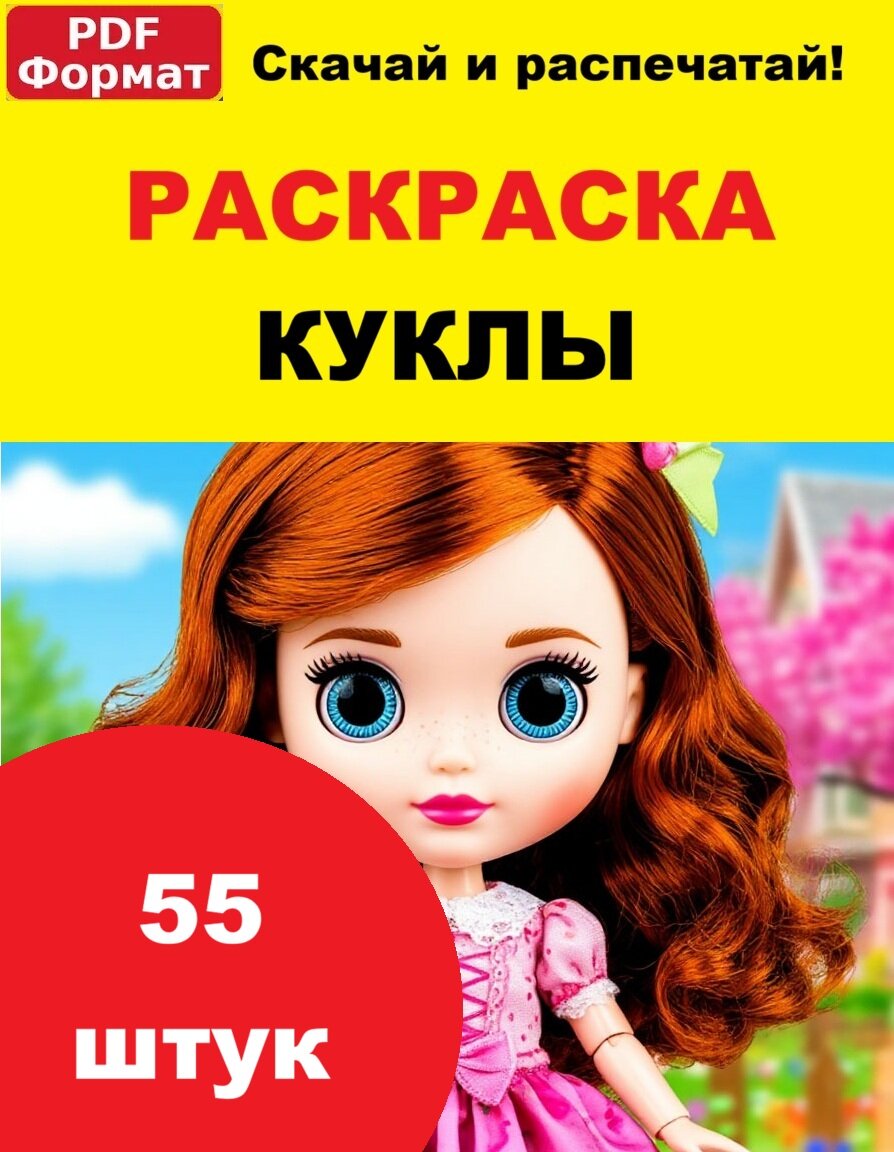 Раскраска для детей куклы (55 страниц) - скачать онлайн и распечатать набор формат PDF на лист А4 легкий рисунок мальчик лоу пупсик, картинки взрослым и детям мальчикам и девочек 2 года, 3 лет, 4 года, 5 лет, 6 лет, 7 лет, 8 лет, 9 лет, в группе детском
