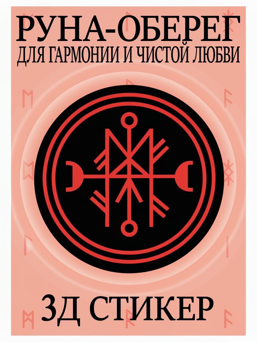 3Д стикер, наклейка, оберег, талисман с рунами, наклейка на телефон, защита на телефон