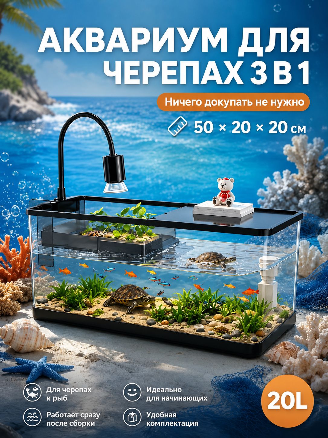 Аквариум для красноухой черепахи 21 л, 50 20 20 см, с фильтром и УФ-лампой, белый корпус