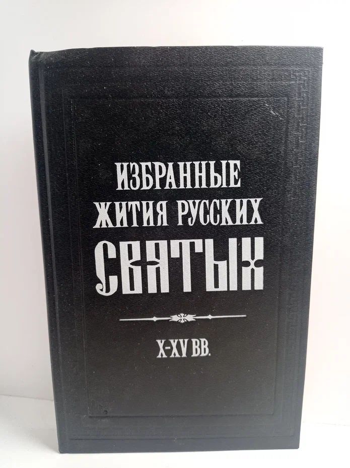 Избранные жития русских святых X - XV вв.