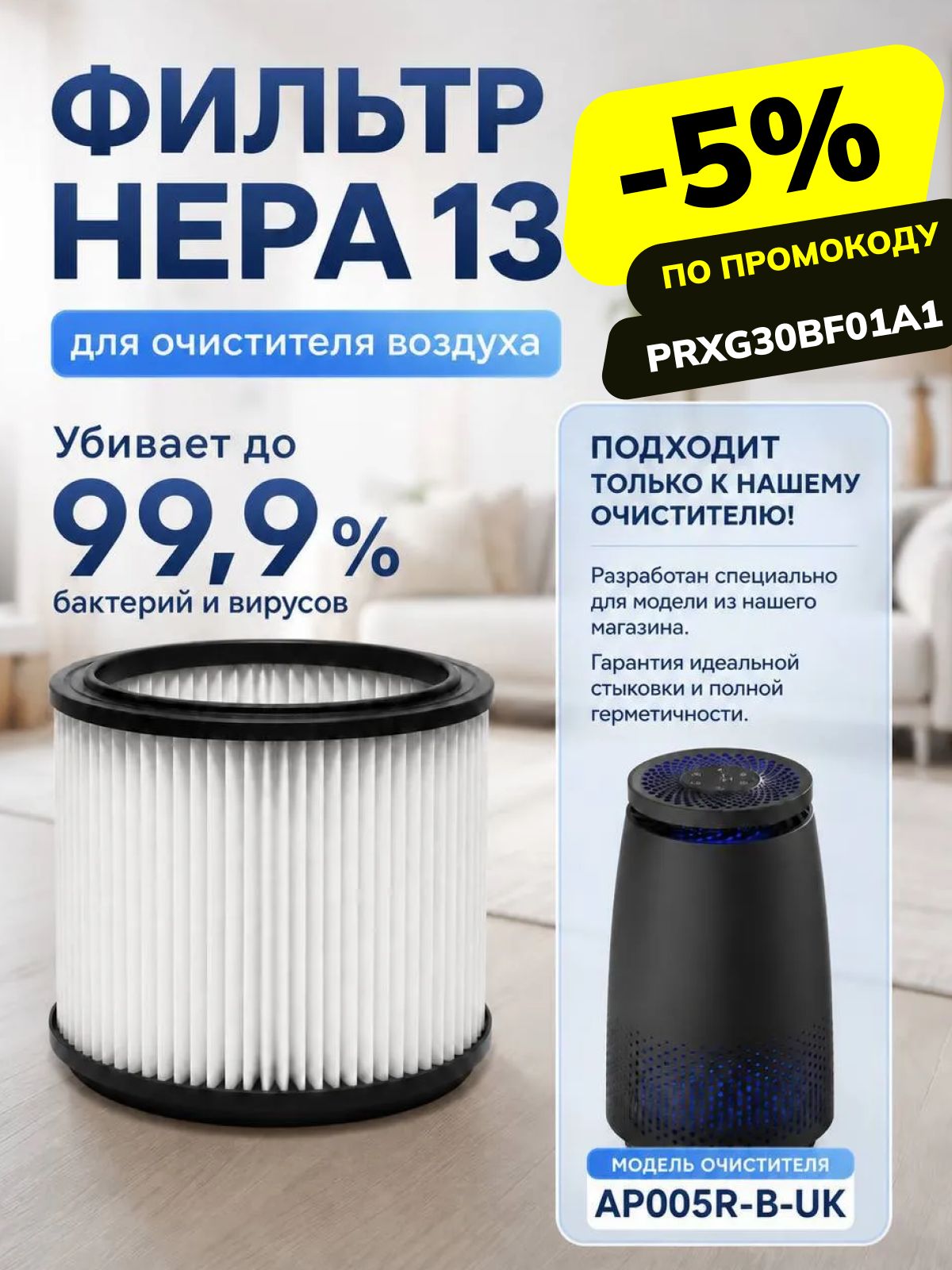 Нера-фильтр для очистителя воздуха модель АP005R-B-UK