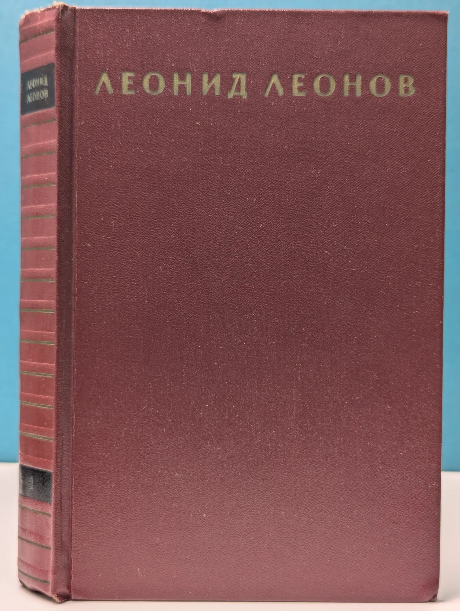 Леонид Леонов. Собрание сочинений в девяти томах. Том 1 Леонов Леонид Максимович 1960