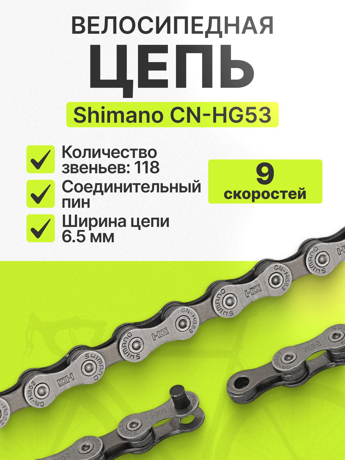 Цепь для велосипеда Shimano CN-HG53 9 скоростей 118 звеньев