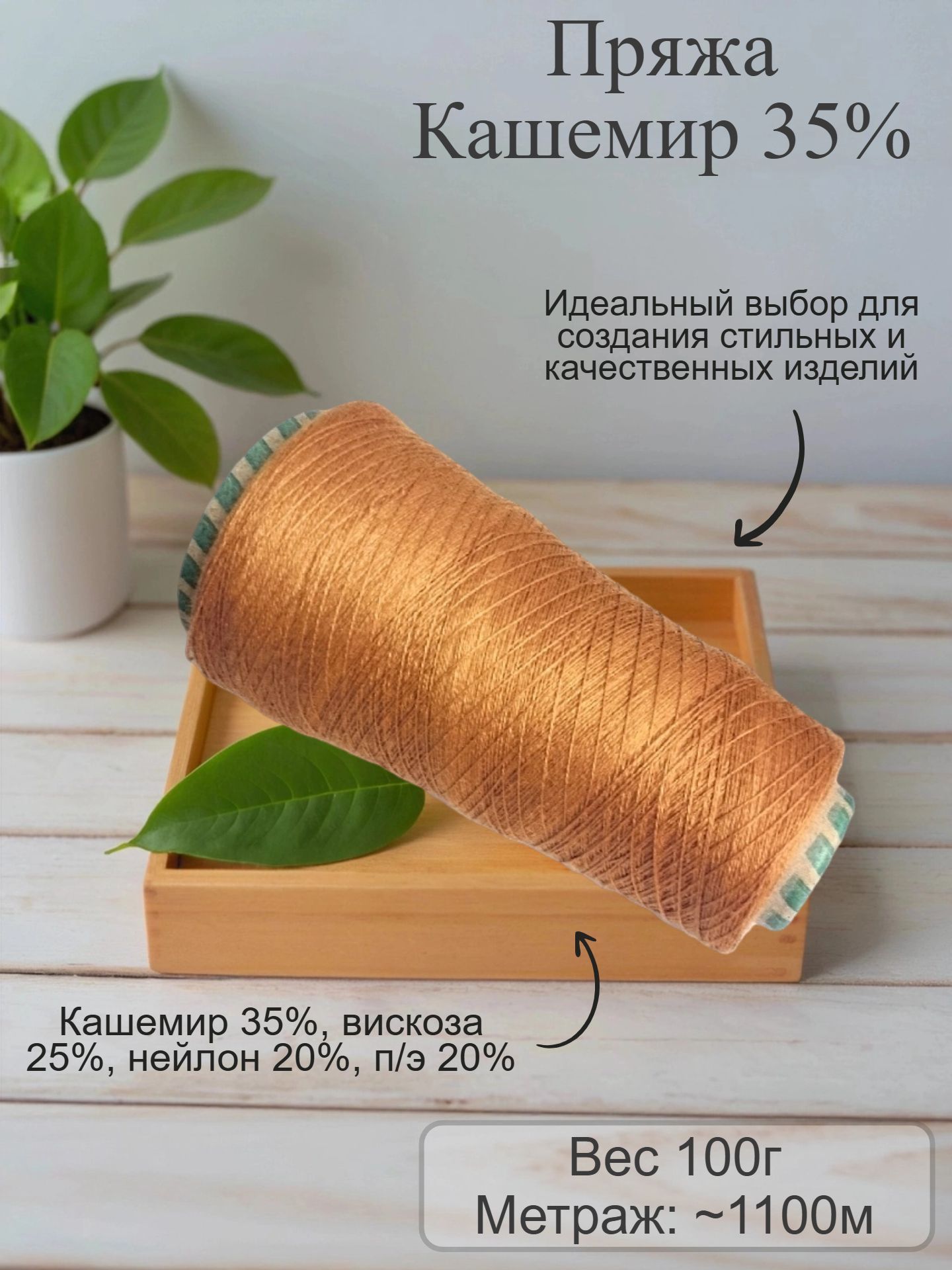 Пряжа Кашемир 35%, вес нетто 100г, номер цвета 110 (кирпичный)