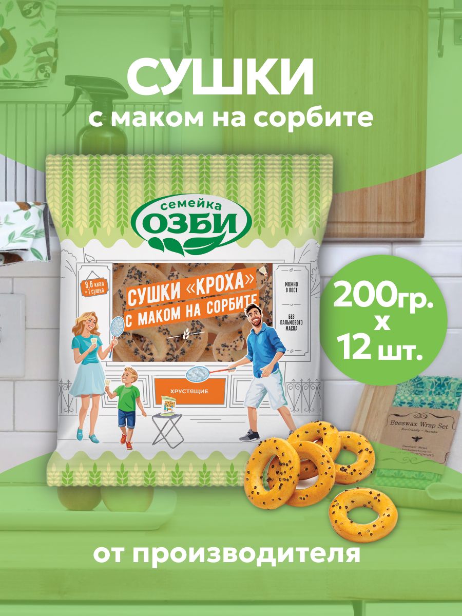 Сушки "Кроха" с маком на сорбите "Семейка озби" 200 гр 12 шт
