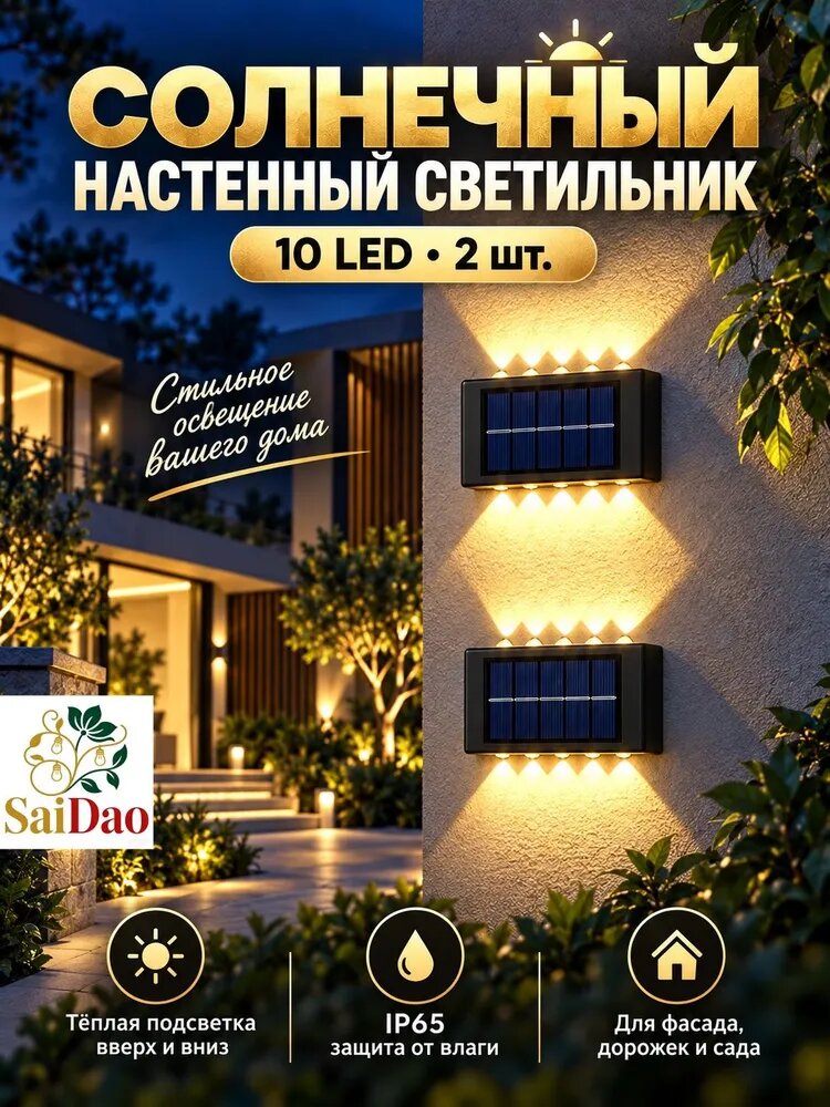 Солнечная фасадная подсветка 10 LED, 2 шт, IP65, теплый белый свет для дома, сада, террасы и забора