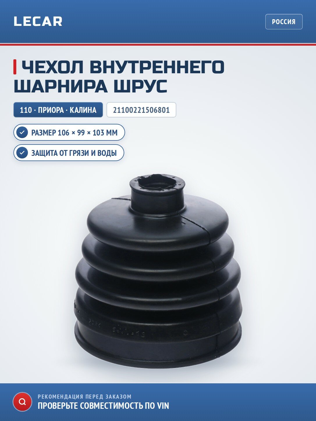 Чехол внутреннего шарнира LADA 21100221506801