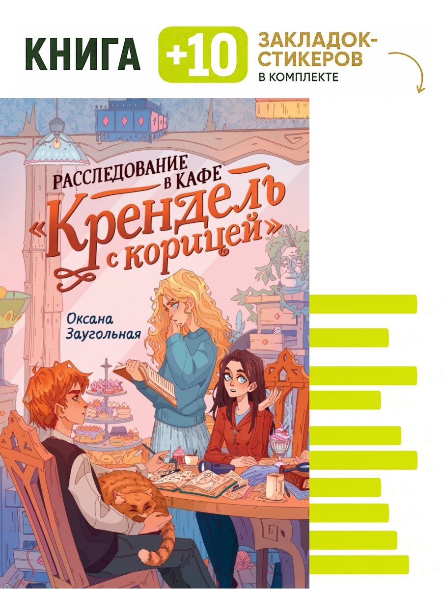 Расследование в кафе "Крендель с корицей". Комплект: книга + 10 закладок-стикеров