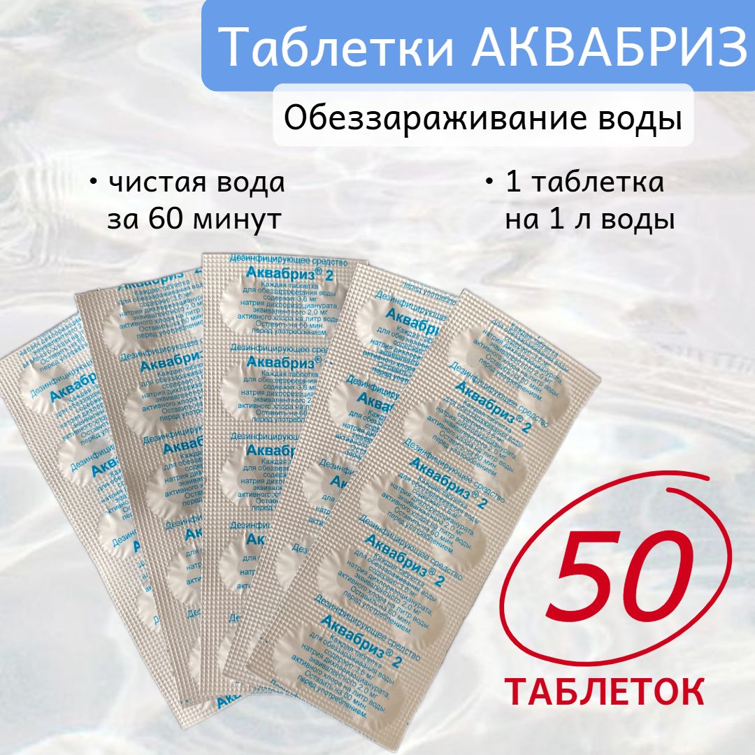 Таблетки для дезинфекции питьевой воды Аквабриз 2 мг - 50 шт