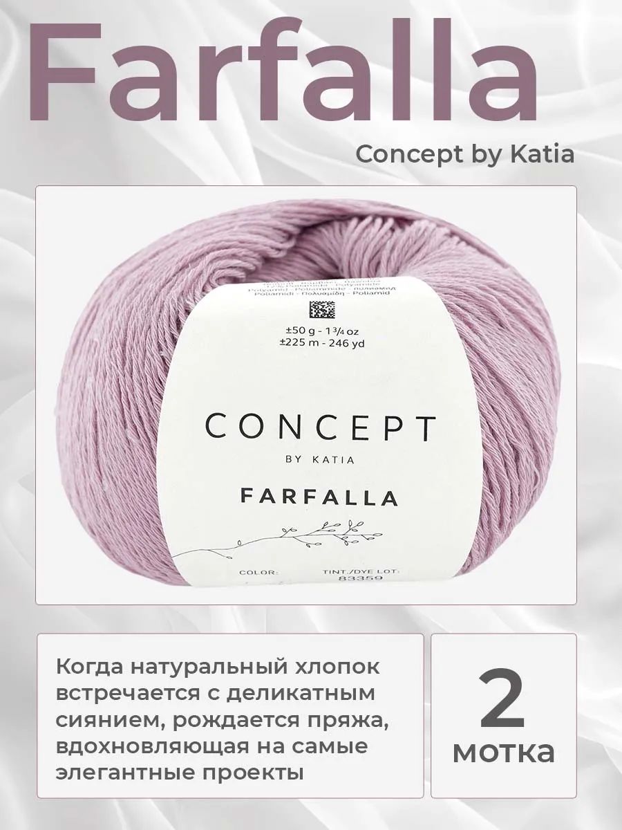 Пряжа для вязания Katia Farfalla с пайетками, цвет 107, 2 мотка