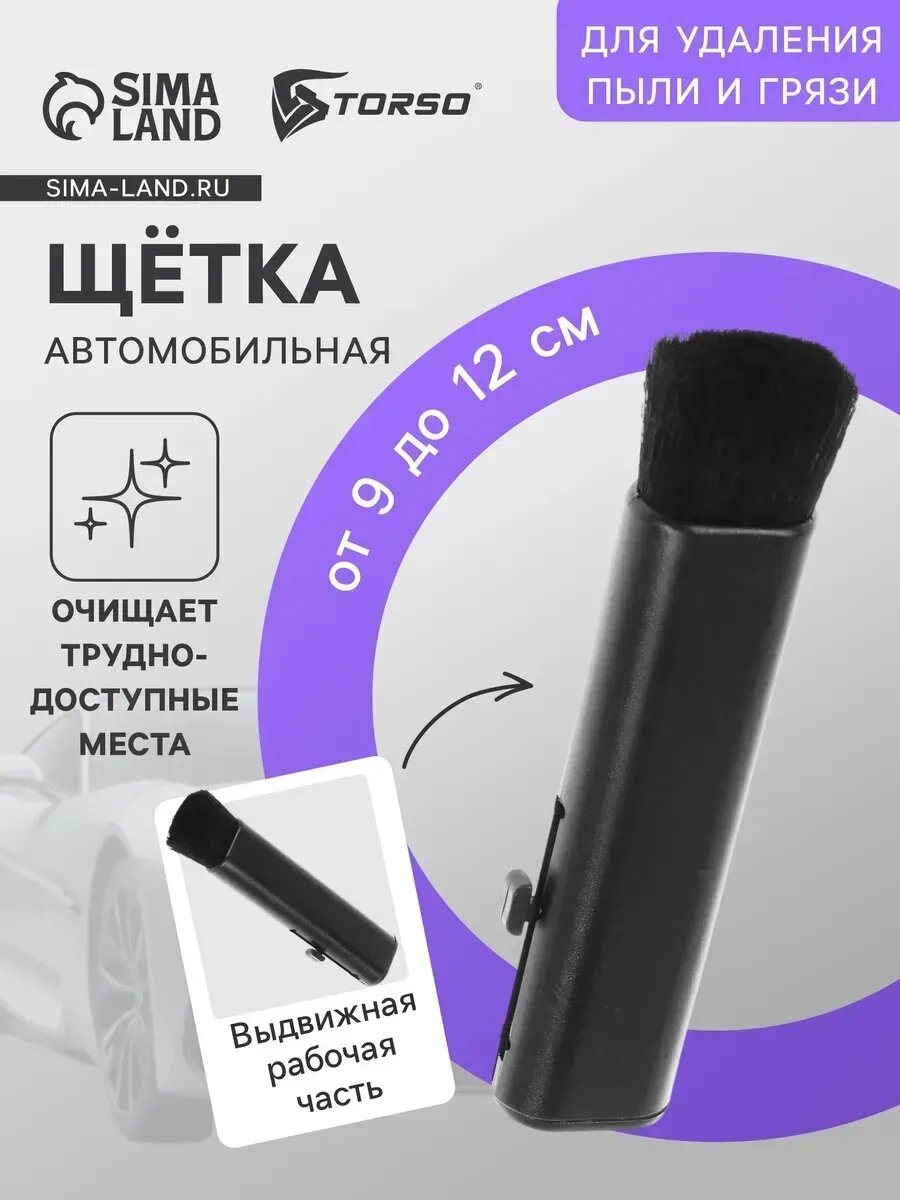 Щетка TORSO для чистки труднодоступных мест в салоне,