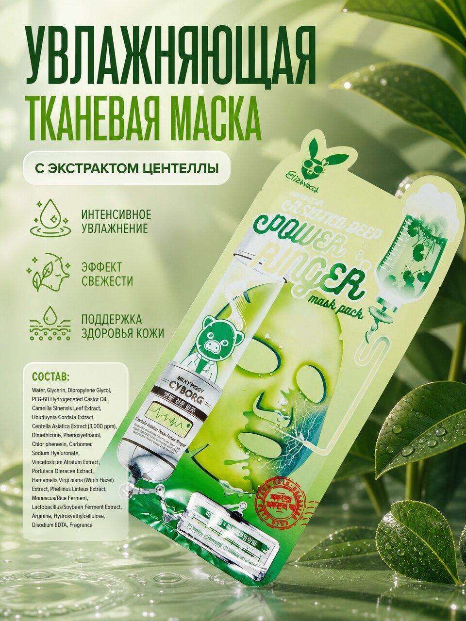87010 Маска для лица CENTELLA ASIATICA DEEP POWER RINGER MASK PACK. На тканевой основе, с центеллой азиатской