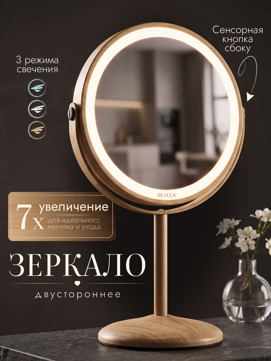 Зеркало настольное с подсветкой, увеличение 7Х для макияжа Beaulic