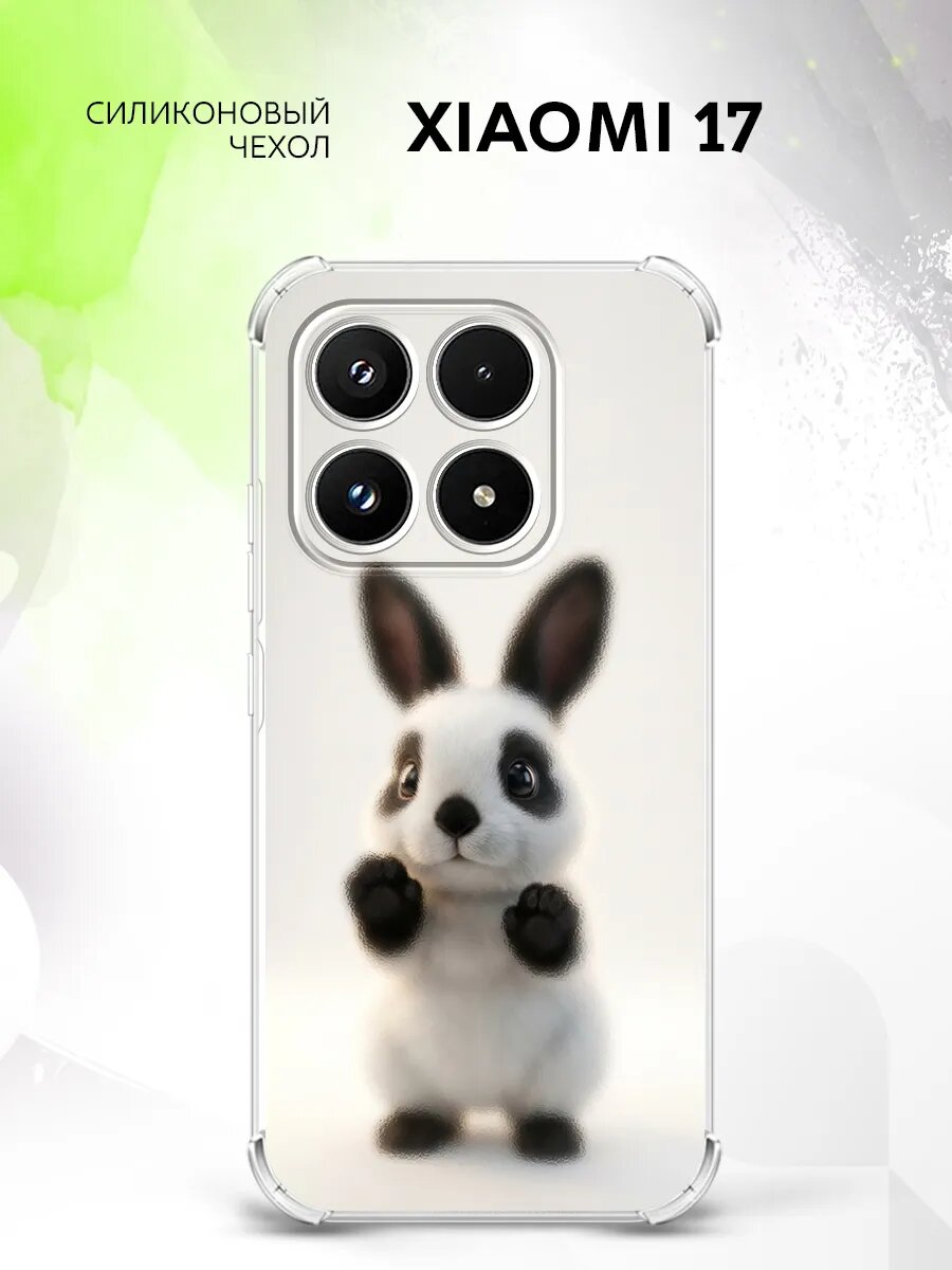 Чехол на Xiaomi 17, Сяоми 17 бампер с поддержкой беспроводной зарядки и принтом зайка