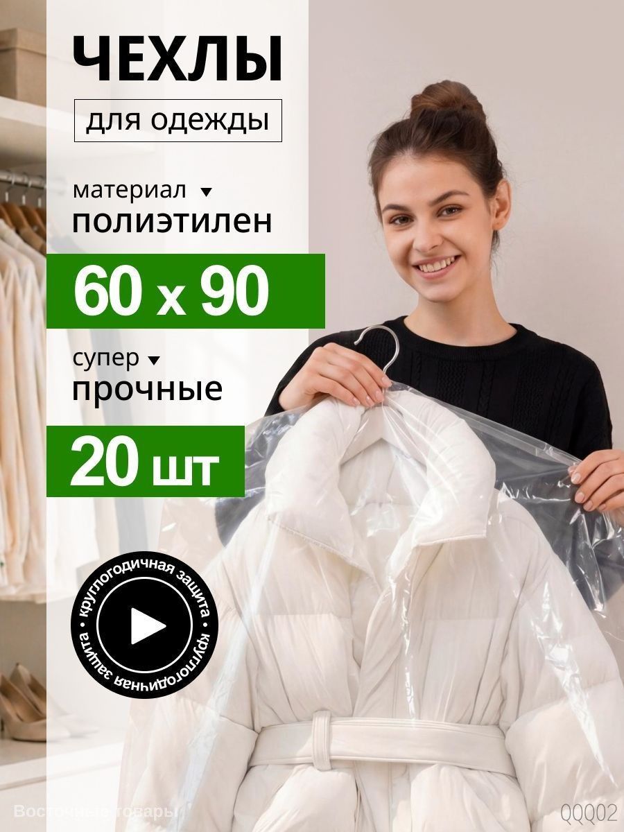 Чехол для одежды Чехол для одежды, 90 см х 60, 20 шт 90x60 см, 20 шт