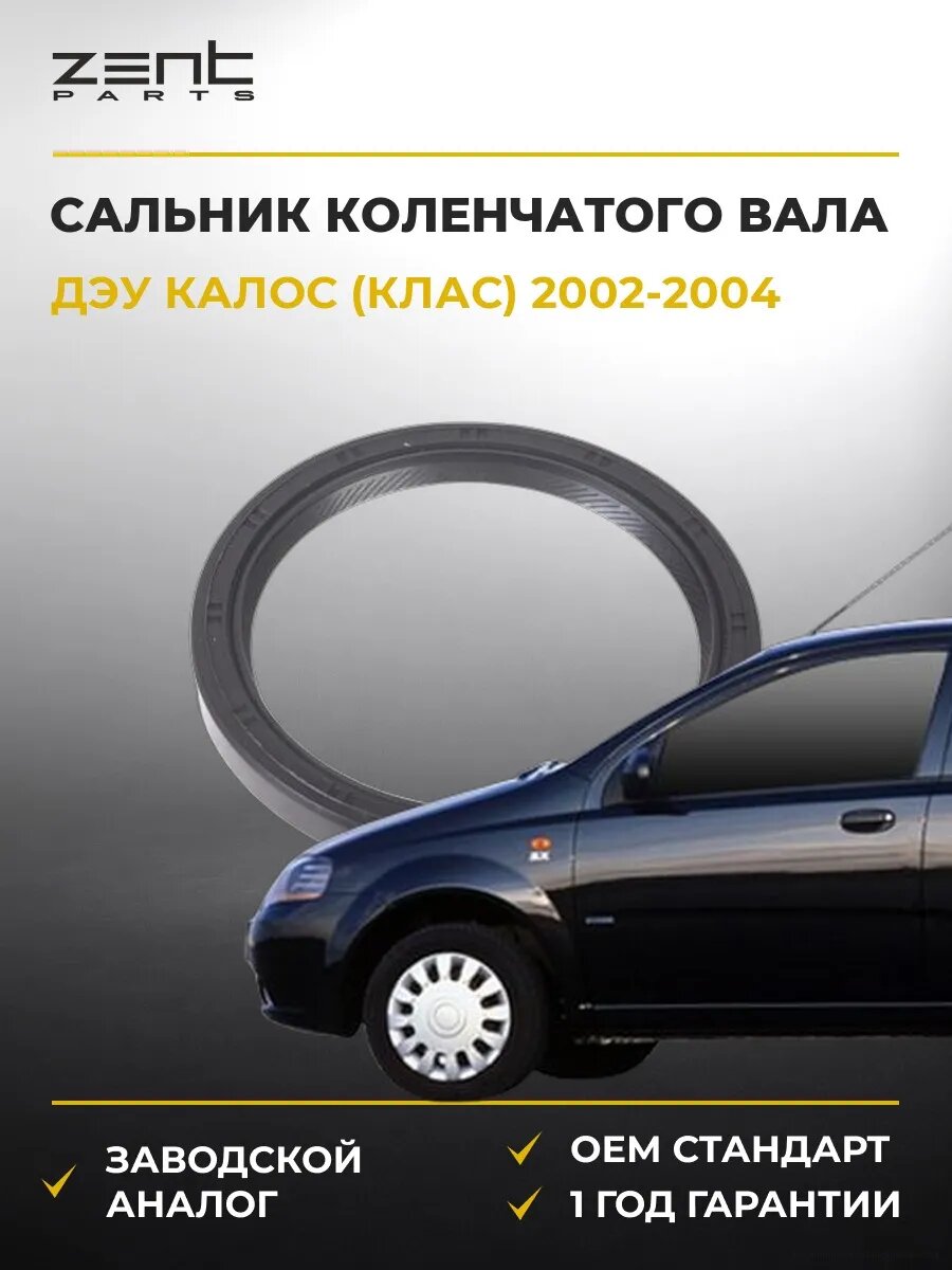 Сальник коленчатого вала задний Zentparts Z26856 Дэу Калос Седан Daewoo Kalos KLAS 2002-2004