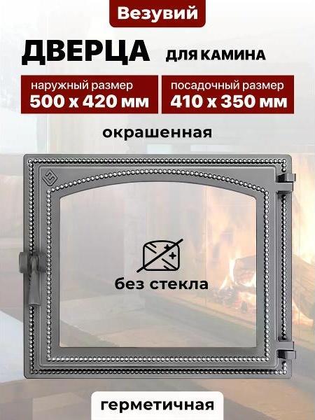 Дверца каминная чугунная Везувий 410х350 мм 240 не крашеная без стекла