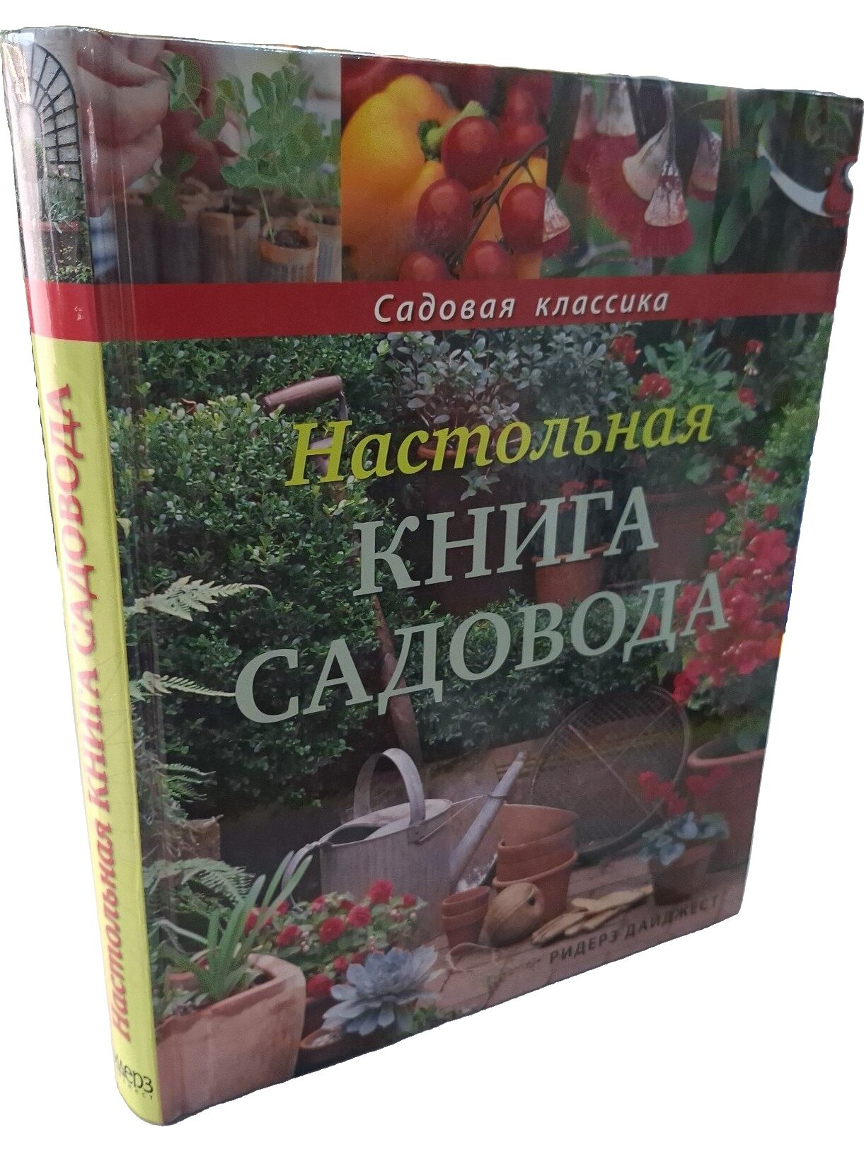 Настольная книга садовода. Не указан. Издательский Дом Ридерз Дайджест. 2010. Твердый переплет