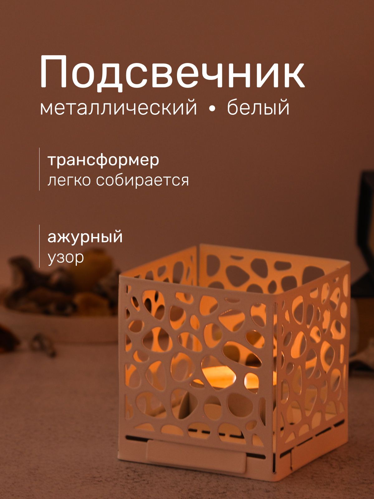 Подсвечник-фонарь металлический складной Куб 1 ажурный для свечей до 7 см, белый