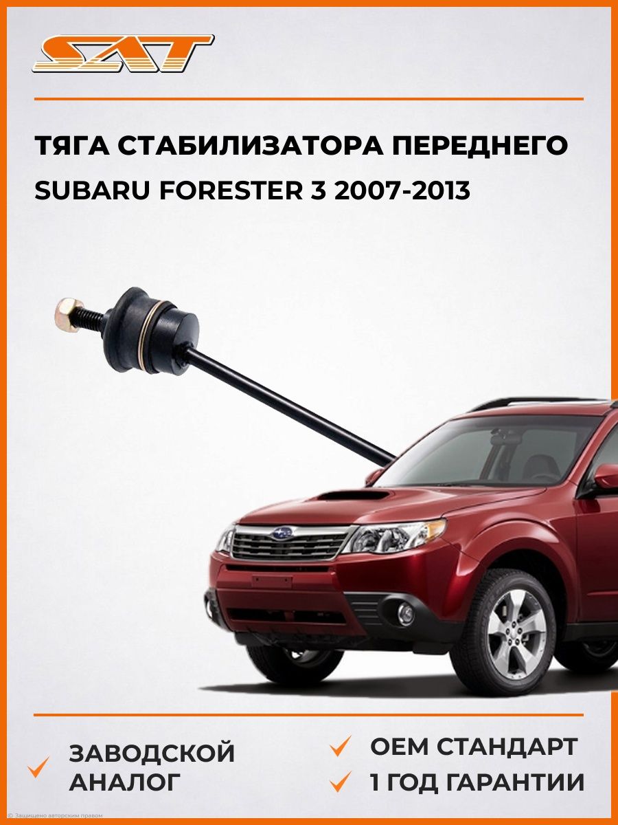 Тяга стабилизатора переднего SAT STRBM100170 Субару Форестер 3 Subaru Forester 3 2007-2013