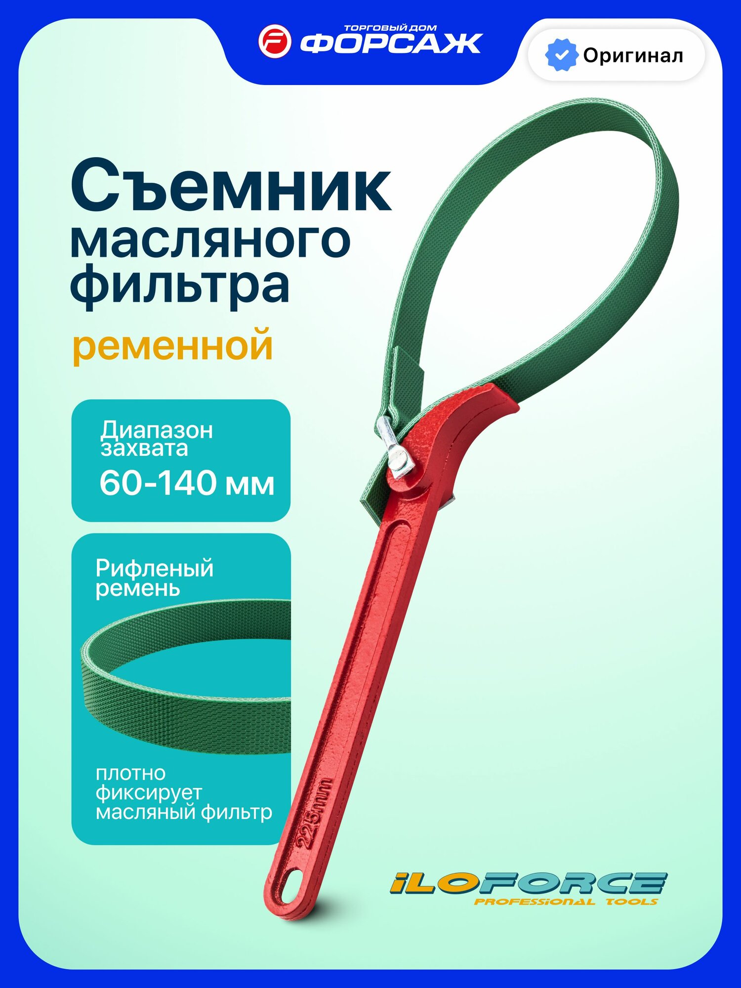 Съемник ременной для снятия масляного фильтра (ремень 490 мм)