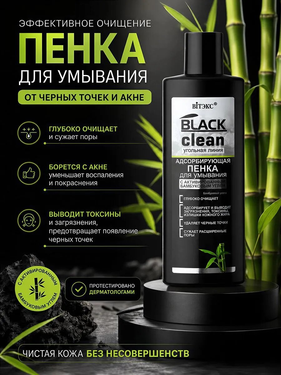 Витэкс Пенка для умывания лица Black Clean адсорбирующая 200мл