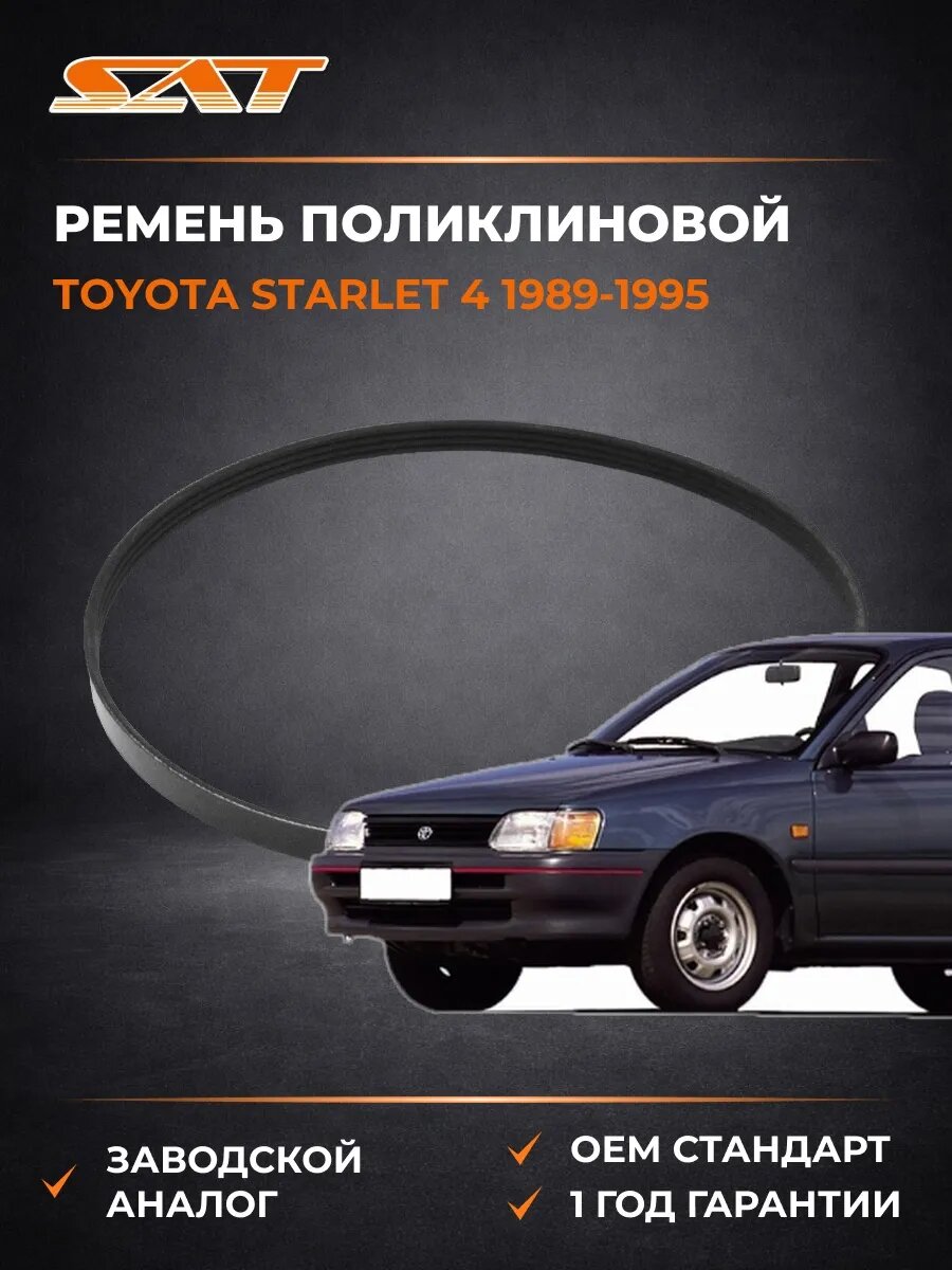 Ремень поликлиновой SAT 4PK1080 Тойота Старлет 4 Toyota Starlet 4 1989-1995