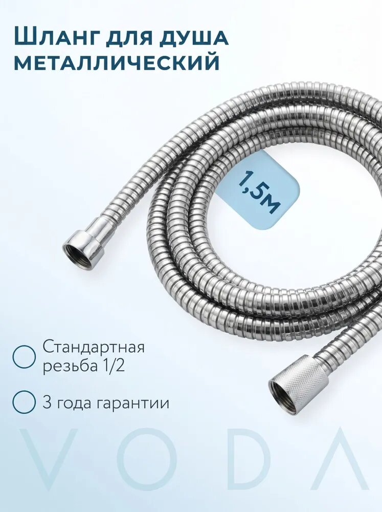 VODA. Шланг для душа металлический 1,5 м, хром , гарантия 3 года