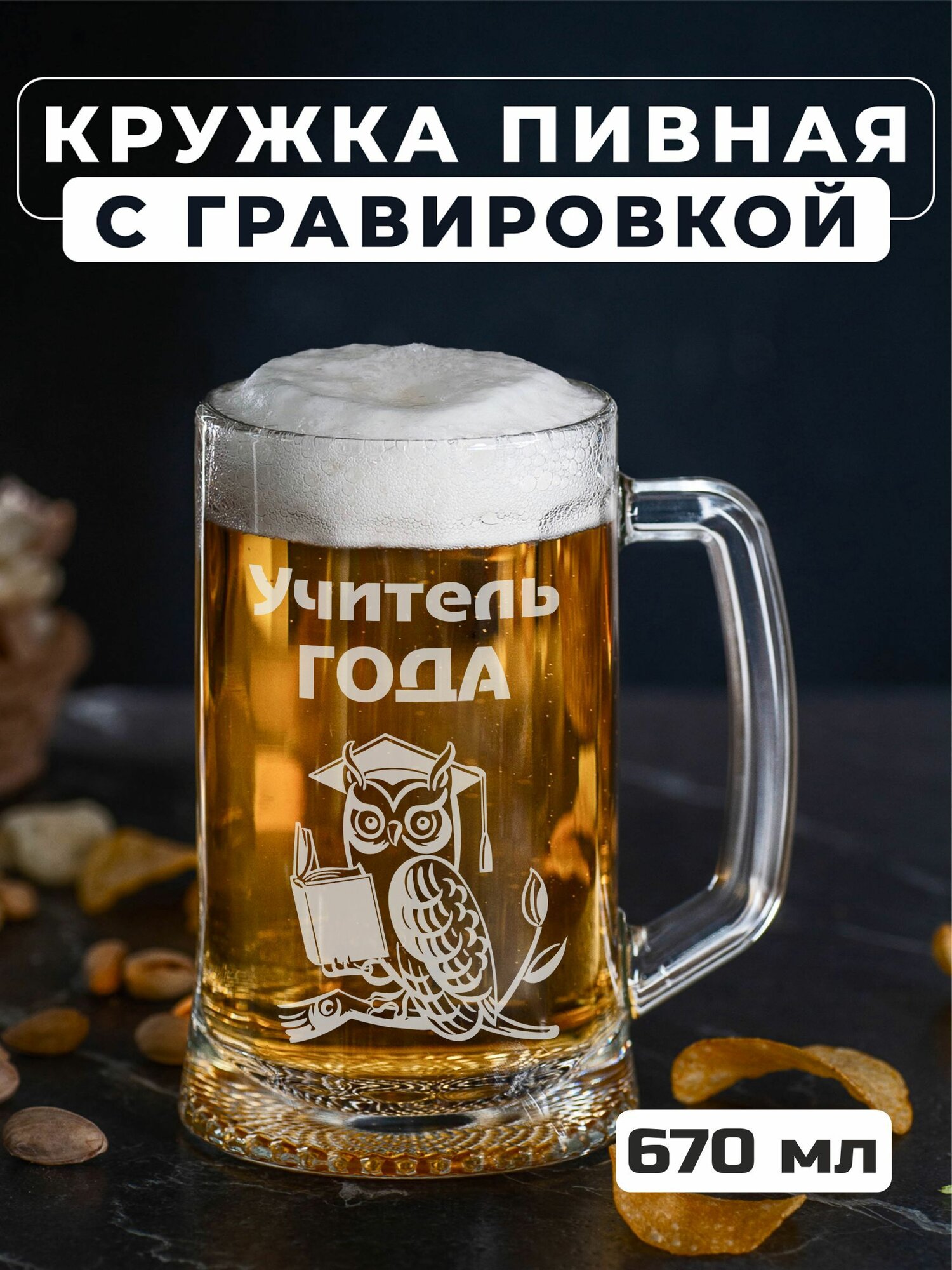 Пивная кружка с гравировкой Учитель года